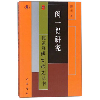 闵一得研究/儒道释博士论文丛书