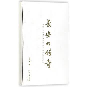 长安的传奇