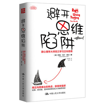 避开思维陷阱：跟心理学大师克兰学习正向思维9787300224695