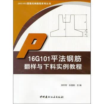 16G101平法钢筋翻样与下料实例教程