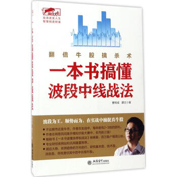一本书搞懂波段中线战法 曹明成,谭文 著 货币金融学股票炒股入门基础知识 个人理财期货投资书籍 新华书店官网正版图书籍