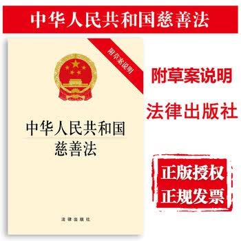 正版 中华人民共和国慈善法 附草案说明 法律法规单行本法条普法 慈善组织设立运营慈善财产来源使用规定