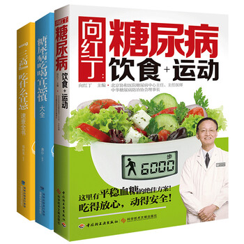 3册 向红丁降血糖图书 糖尿病食谱饮食书高血糖血压书籍降血糖血脂高的人吃的食谱 三高病人食谱书籍