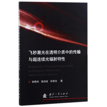 {正版新书}飞秒激光在透明介质中的传输与超连续光辐射特性9787118115062