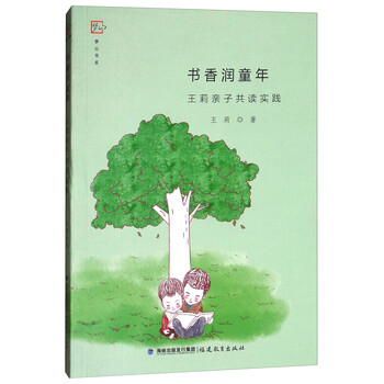 书香润童年：王莉亲子共读实践/梦山书系
