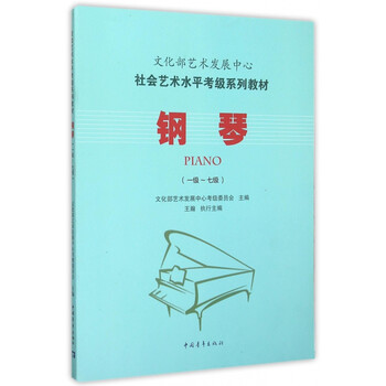 钢琴(1级-7级社会艺术水平考级系列教材)