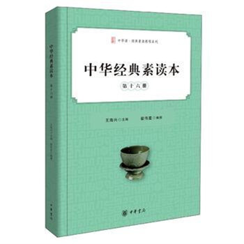 中华经典素读本（第十六册） 中华书局17