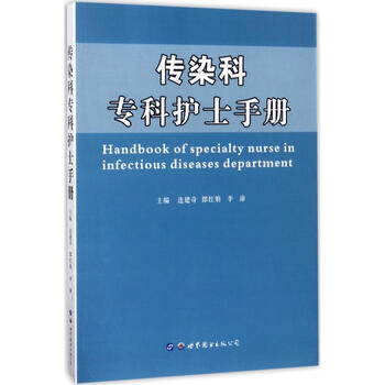 传染科专科护士手册