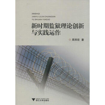 新时期监狱理论创新与实践运作