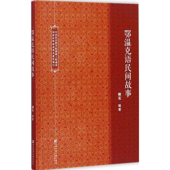 鄂温克语民间故事