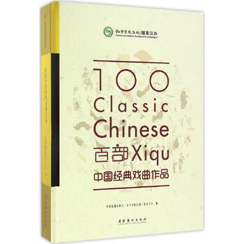 百部中国经典戏曲作品