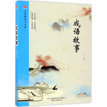 成语故事 幼儿图书 早教书 儿童文学