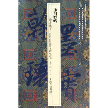 史晨碑