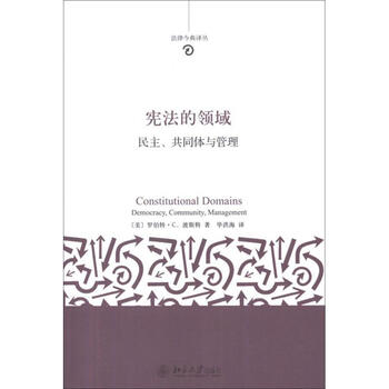 宪法的领域:民主、共同体与管理