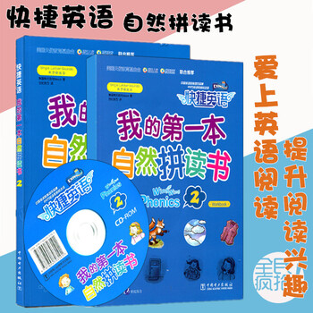 快捷英语 我的第一本自然拼读书2 第二册 (含课、练习册和CD)
