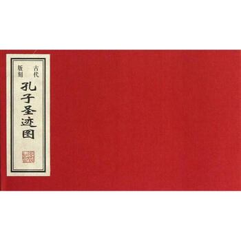 古代版刻孔子圣迹图/王贺