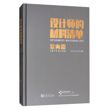 设计师的材料清单：室内篇