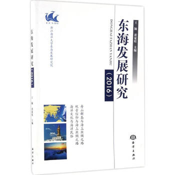 东海发展研究.2016