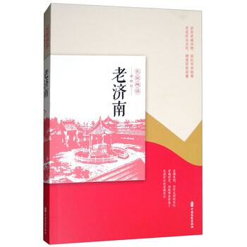 老济南/民国趣读