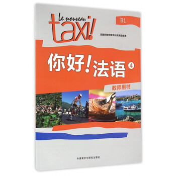 你好法语(4教师用书)