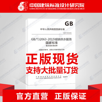 GB/T32063-2015城镇供水服务