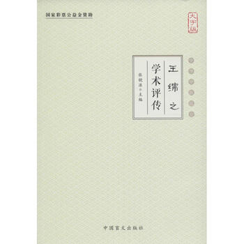 王绵之学术评传(大字版)