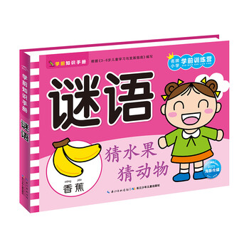 学前知识手册谜语