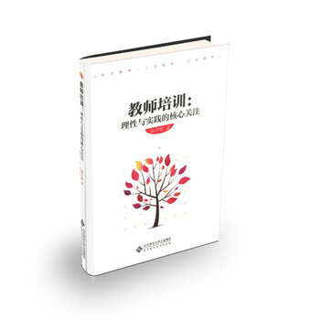 教师培训：理性与实践的核心关注