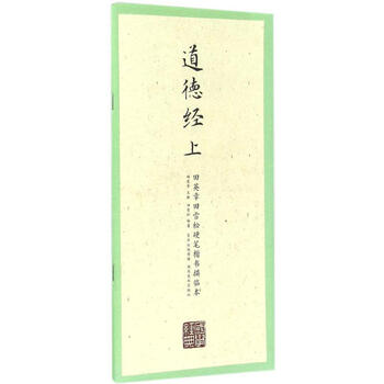 田英章田雪松硬笔楷书描临本国学经典.道德经.上