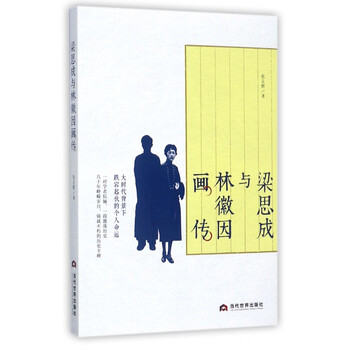 梁思成与林徽因画传