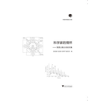科学家的情怀——贺贤土院士访谈文集