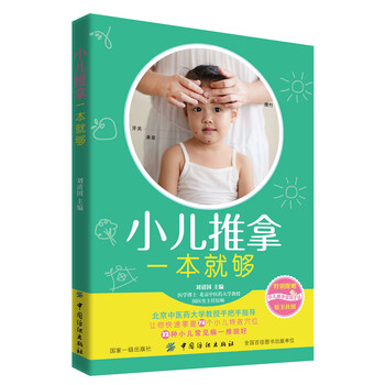 正版 小儿推拿一本就够9787518036578