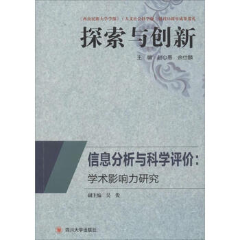 信息分析与科学评价