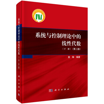 系统与控制理论中的线性代数（下）