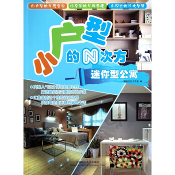 迷你型公寓/小户型的N次方