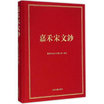 嘉禾宋文钞