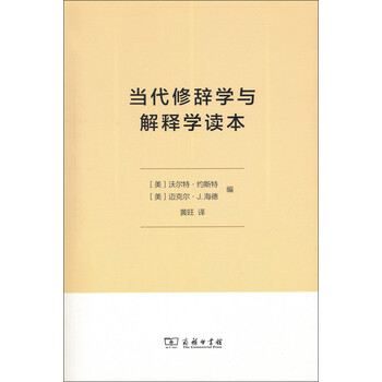 当代修辞学与解释学读本