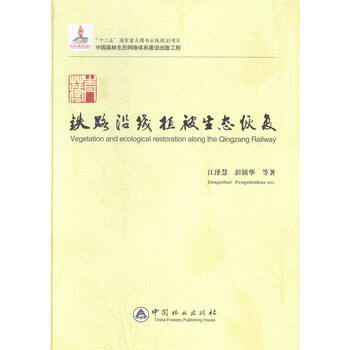 青藏铁路沿线植被生态恢复 农业/林业 书籍