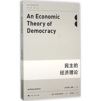 民主的经济理论