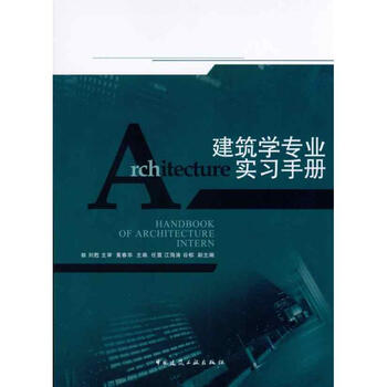 建筑学专业实习手册(附网络下载)