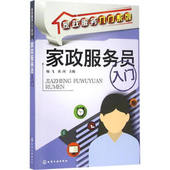 家政服务员入门