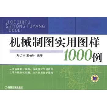 机械制图实用图样1000例