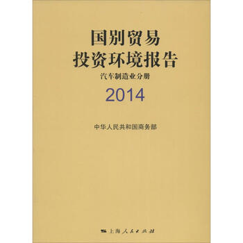 国别贸易投资环境报告汽车制造业分册