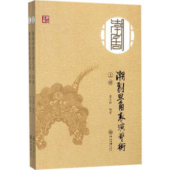潮剧旦角表演艺术