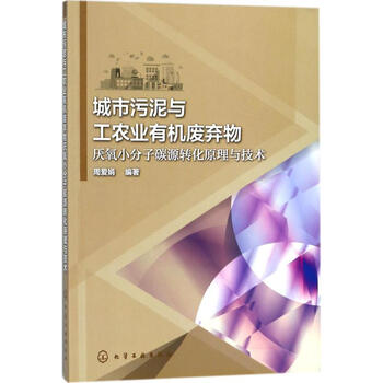 城市污泥与工农业有机废弃物厌氧小分子碳源转化原理与技术