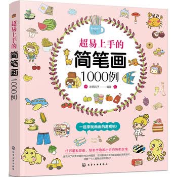 超易上手的简笔画1000例