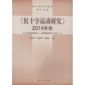 《红十字运动研究》2014年卷