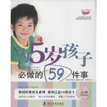 为5岁孩子必做的59件事/为孩子必做的事