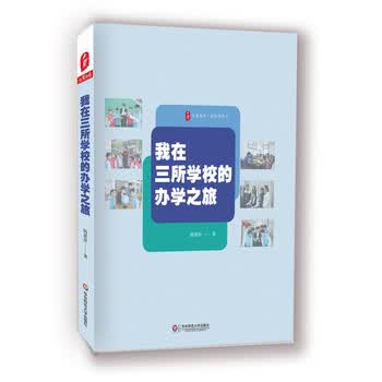 大夏书系·我在三所学校的办学之旅