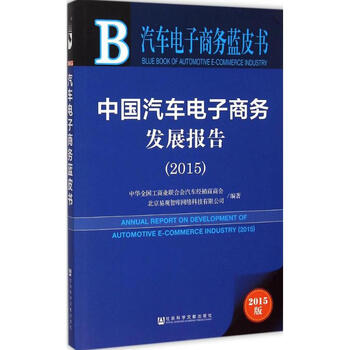 中国汽车电子商务发展报告.2015(2015版)